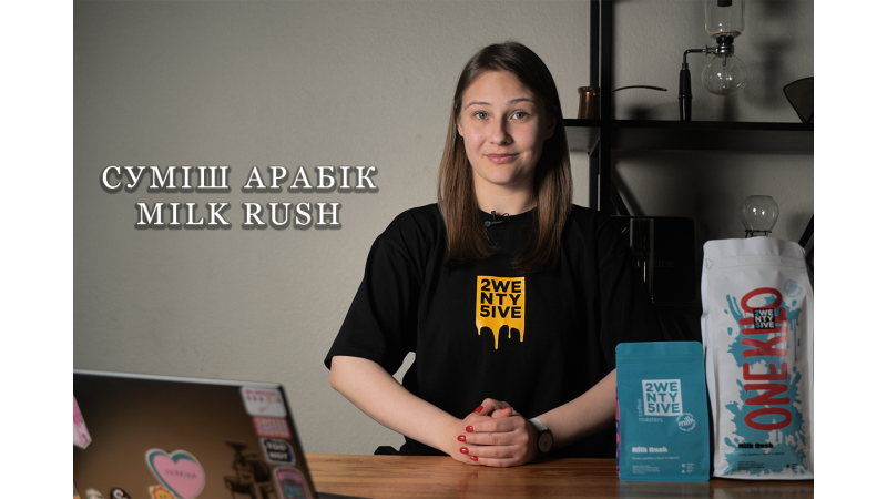 Кава в зернах суміш арабік Milk Rush 250г